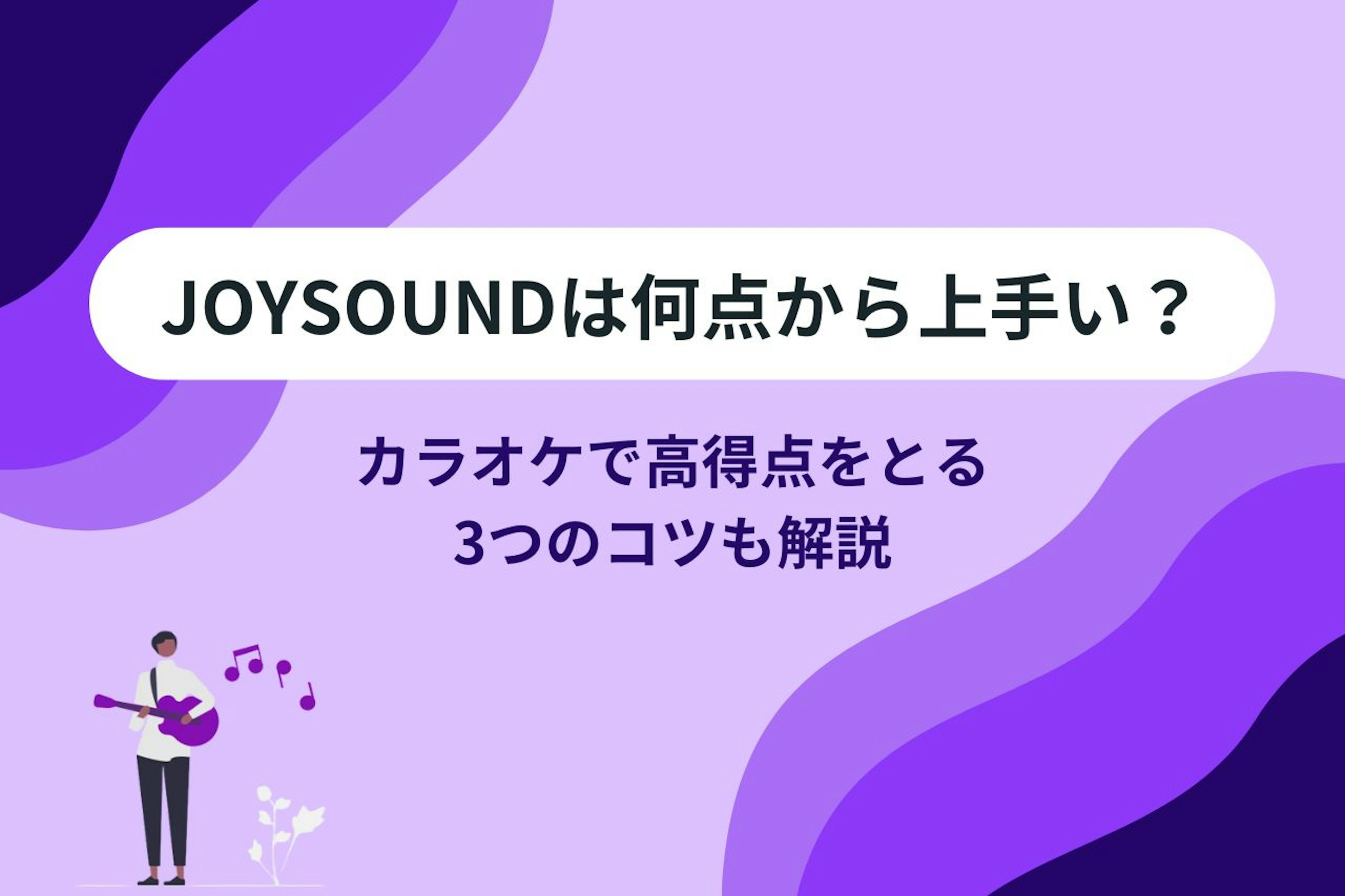 JOYSOUNDは何点から上手い？カラオケで高得点をとる3つのコツも解説 | 【公式】Music Planet（ミュージックプラネット）